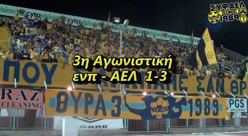 Βίντεο ΣΥ.Φ.ΑΕΛ από το ENΠ - ΑΕΛ - Lions-Radio | Η Φωνή των Λεόντων